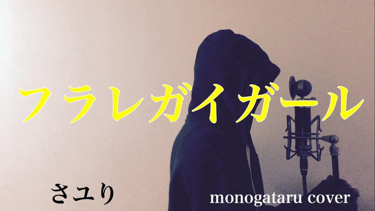 【フル歌詞付き】 フラレガイガール - さユり (monogataru cover) - YouTube