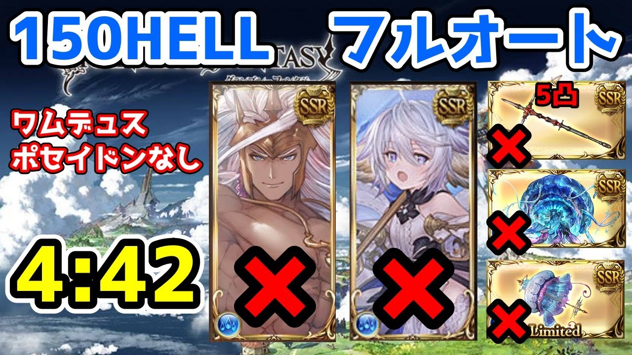 【グラブル】水有利古戦場150HELL ヘカテーフルオート 4:42 ワムポセなし - YouTube