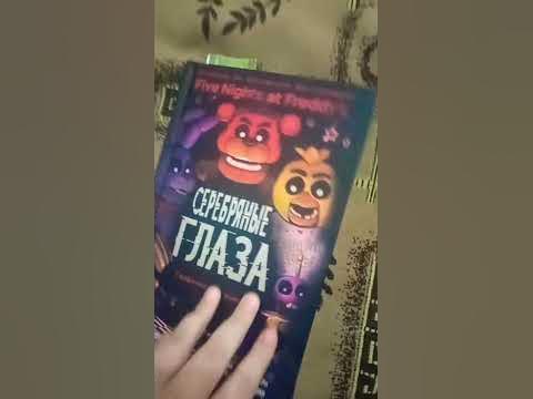книга фнаф серебряные глаза - YouTube