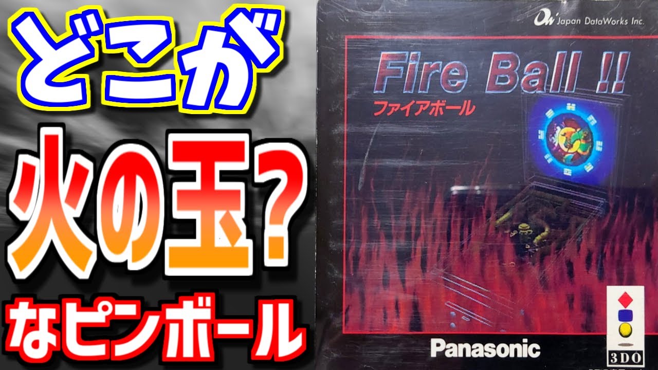 【ゆっくりゲーム雑談】 どこが火の玉?なピンボール 3DO Fire Ball !! ファイアボール ネット購入品紹介166 - YouTube