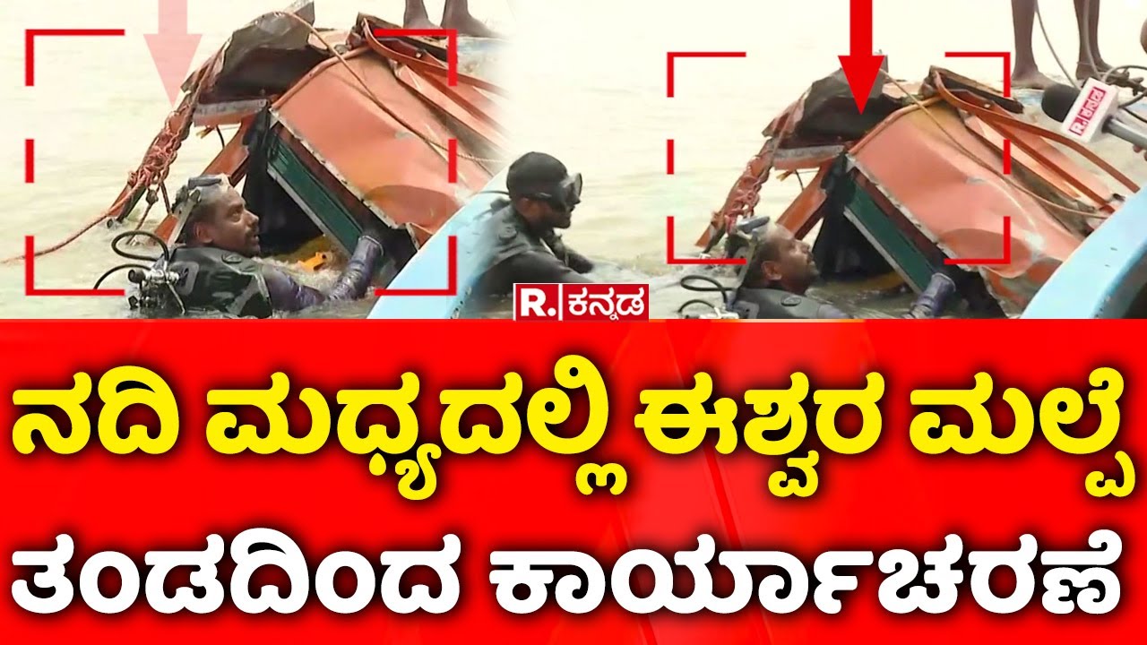 Eshwar Malpe Rescue Ops In Kali River: ನದಿ ಮಧ್ಯದಲ್ಲಿ ಈಶ್ವರ ಮಲ್ಪೆ ...
