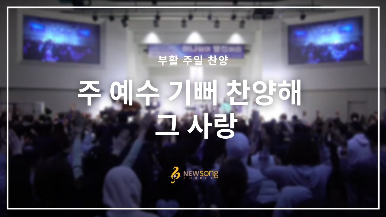 주 예수 기뻐 찬양해 그 사랑 뉴송워십 Youtube