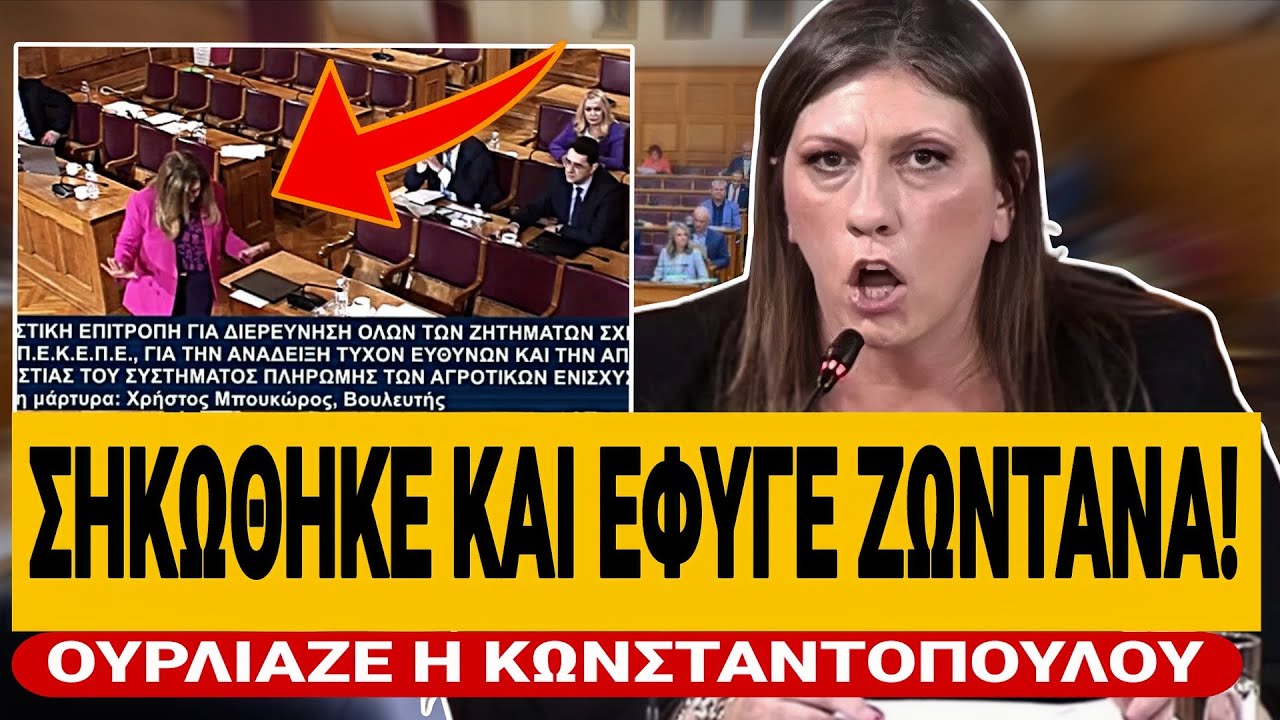 😱 ΣΗΚΩΘΗΚΕ ΚΑΙ ΕΦΥΓΕ ΑΠΟ ΤΗΝ ΕΞΕΤΑΣΤΙΚΗ – ΧΑΜΟΣ με την Κωνσταντοπούλου ...