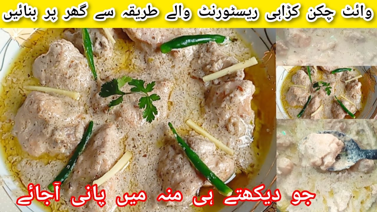 White Chicken Karahi Recipe | وائٹ چکن کڑاھی بنانے کا آسان طریقہ | Easy&Quick By Kitchen with ...