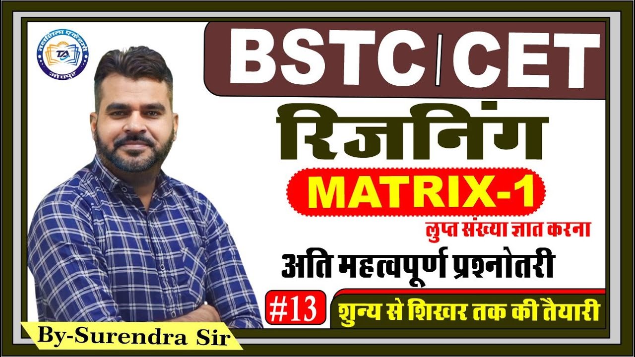MATRIX | लुप्त संख्या ज्ञात करना | BSTC | CET | PTET | BSTC REASONING ...