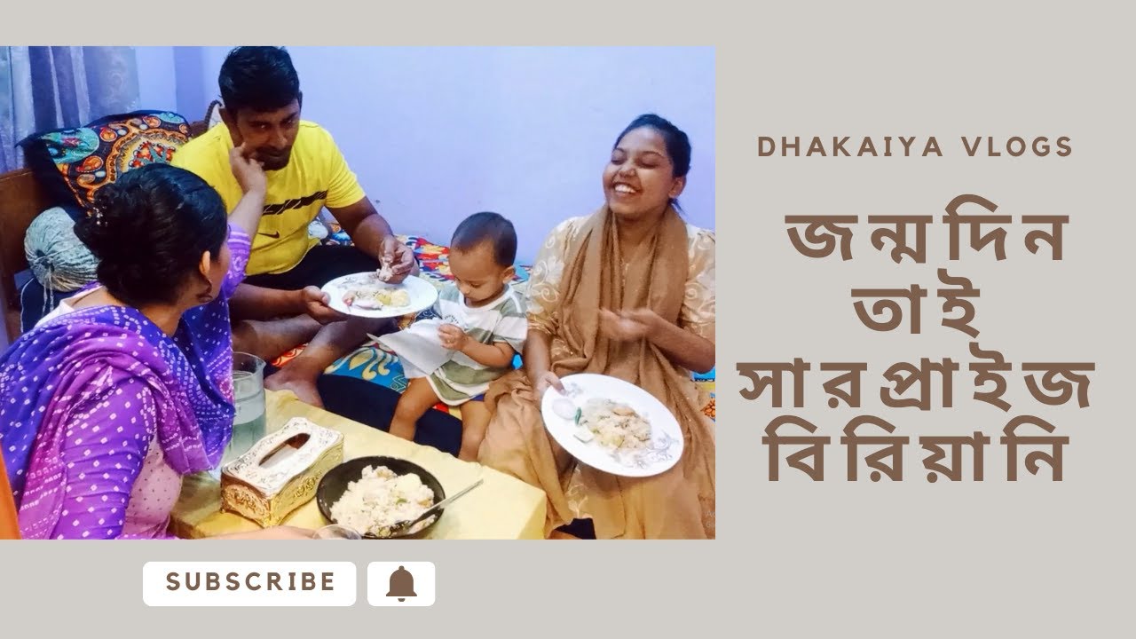 জন্মদিন তাই সারপ্রাইজ বিরিয়ানি | Dhakaiya Daily Vlogs | Dhakaiya Queen ...
