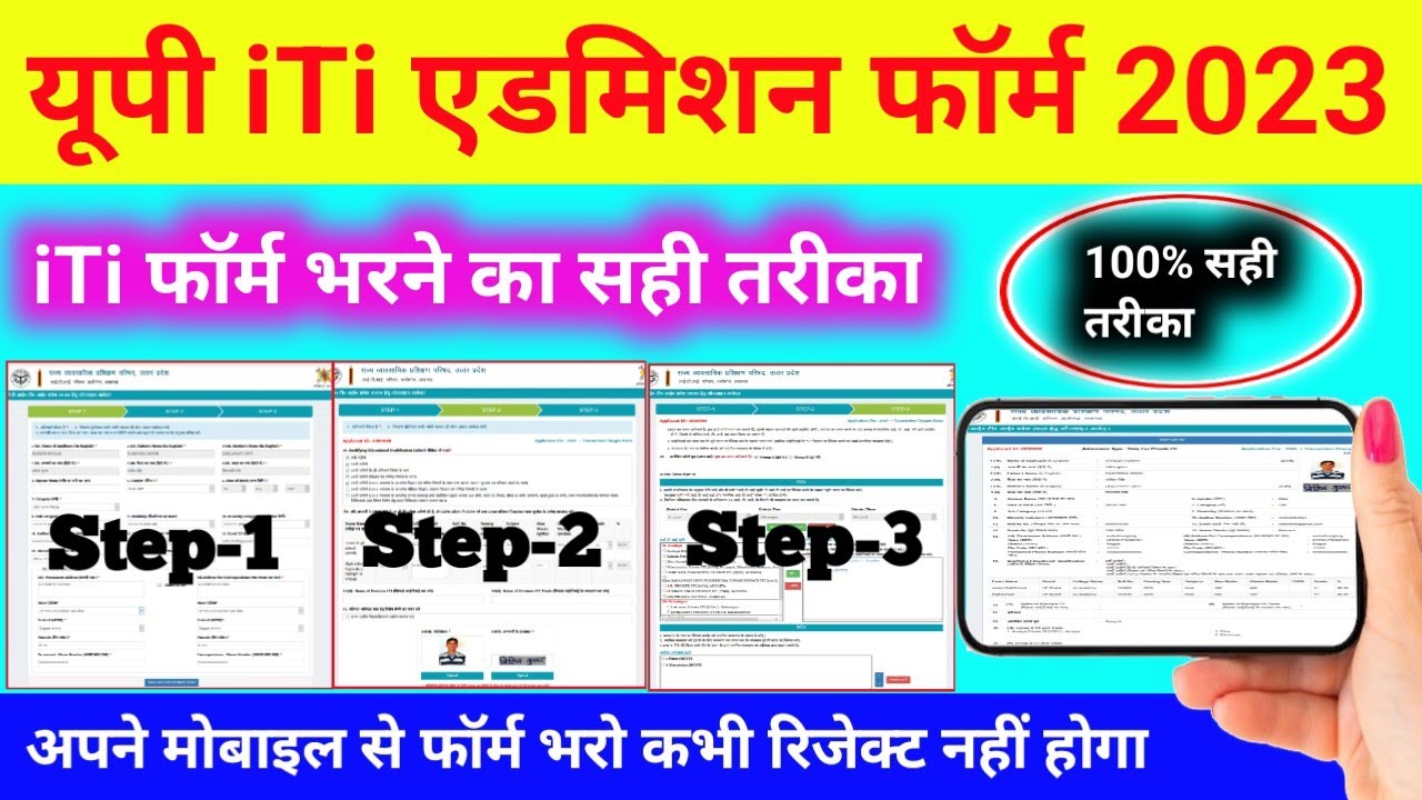 यूपी iTi एडमिशन का फॉर्म कैसे भरें 2023 | up iti admission 2023 online ...