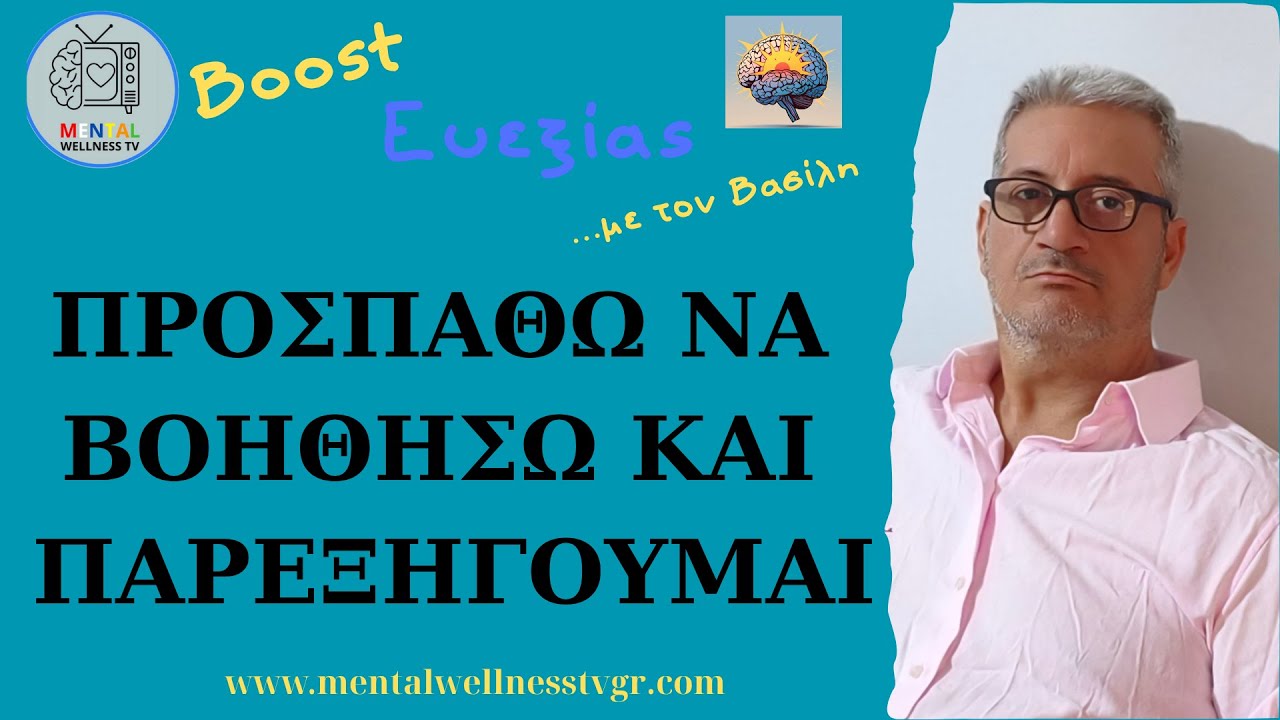 ΠΡΟΣΠΑΘΩ ΝΑ ΒΟΗΘΗΣΩ ΚΑΙ ΜΕ ΠΑΡΕΞΗΓΟΥΝ - YouTube
