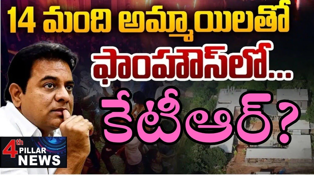 KTR Rave Party || రేవ్ పార్టీలో కేటీఆర్ #raveparty #ktr #brsparty ...