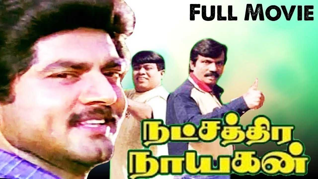 Natchathira Nayagan Full Movie HD | Sarathkumar | Rohini | Goundamani | Senthil - YouTube