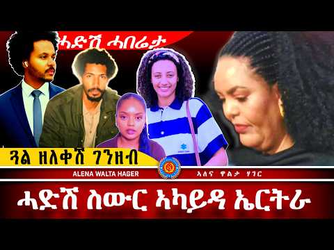 AWH| ኣብ ልዕሊ ኤርትራ እገዳ ብመን? መዓስ ተላዒሉ ኣጀንዳ  #alenawaltatahger #maebelkiflay #eritrea#talkshow #podcast