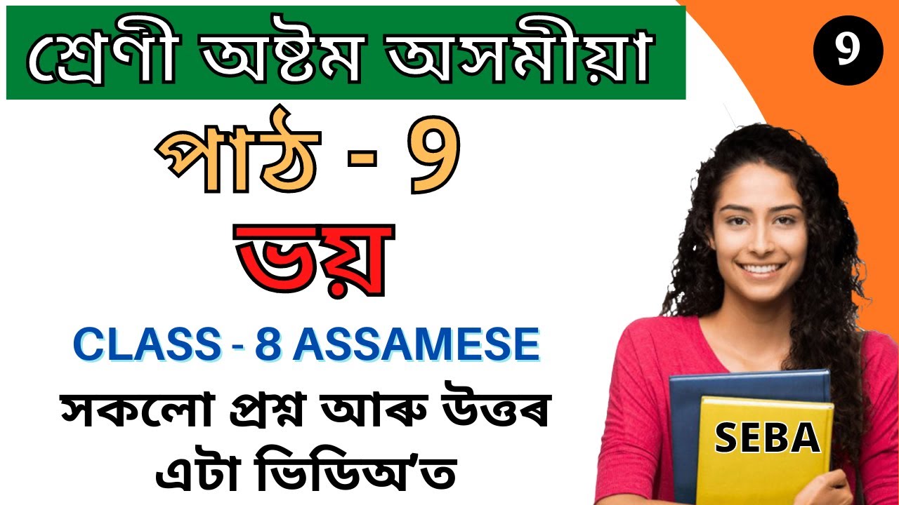 Class 8 Assamese Book Lesson 9 Question Answer Class 8 Assamese class-8-assamese-book-lesson-9-question-answer-class-8-assamese