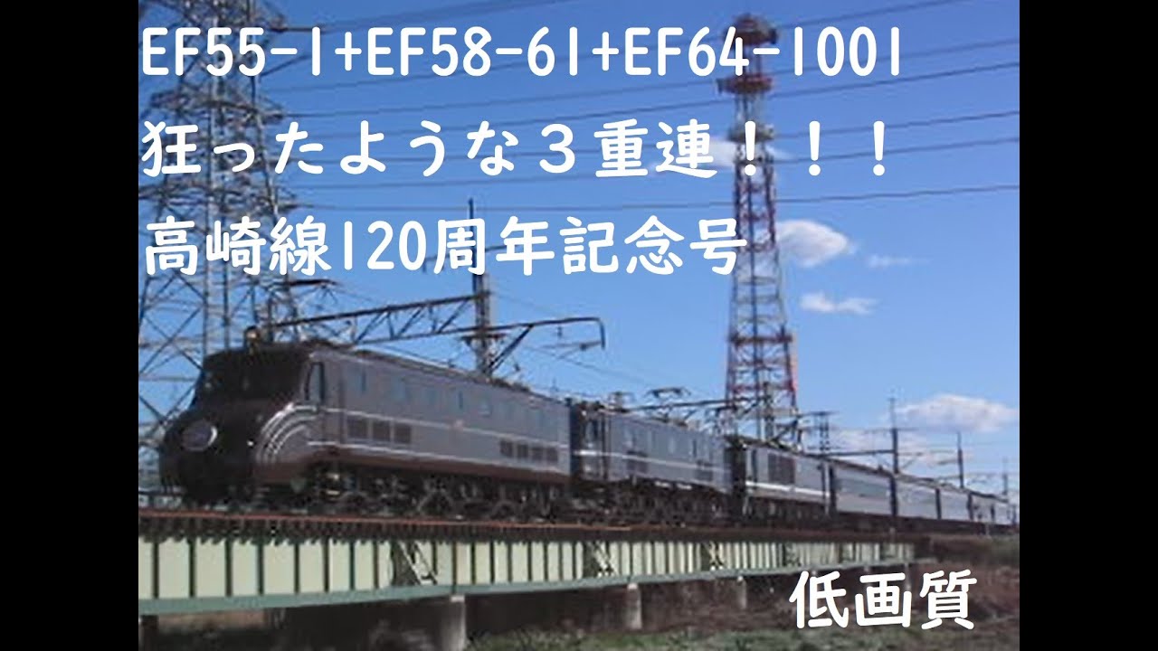EF55-1 + EF58-61 + EF64-1001 +旧型客車 狂ったような3重連の高崎線120周年記念号 - YouTube