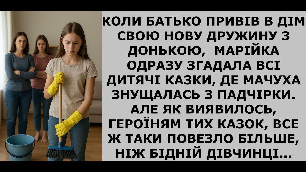 КОЛИ БАТЬКО ПРИВІВ В ДІМ СВОЮ НОВУ ДРУЖИНУ З ЇЇ ДОНЬКОЮ МАРІЙКА ОДРАЗУ