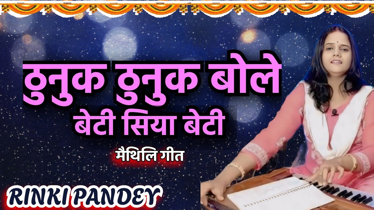 ठुनुक ठुनुक बोले |THUNUK THUNUK BOLE | BIDAI SONG | RINKI PANDEY ...