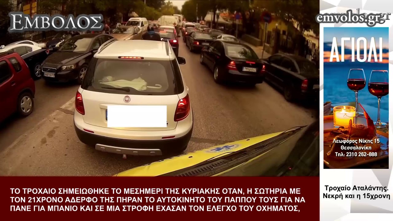 Τροχαίο στην Αταλάντη: Νεκρή και η 15χρονη - YouTube