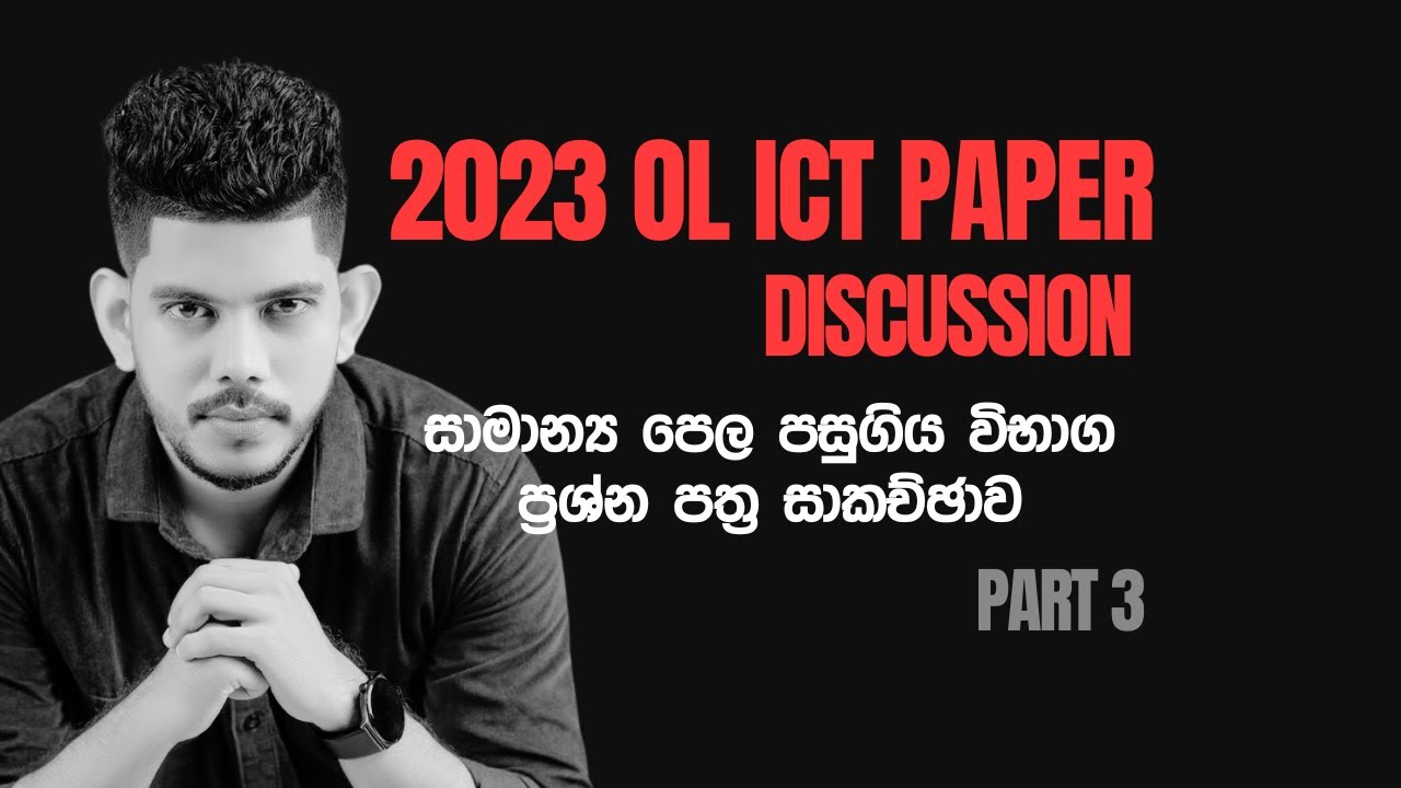 2023 OL ICT ප්‍රශ්න පත්‍රය සාකච්ඡා කිරීම - Day 03 - YouTube