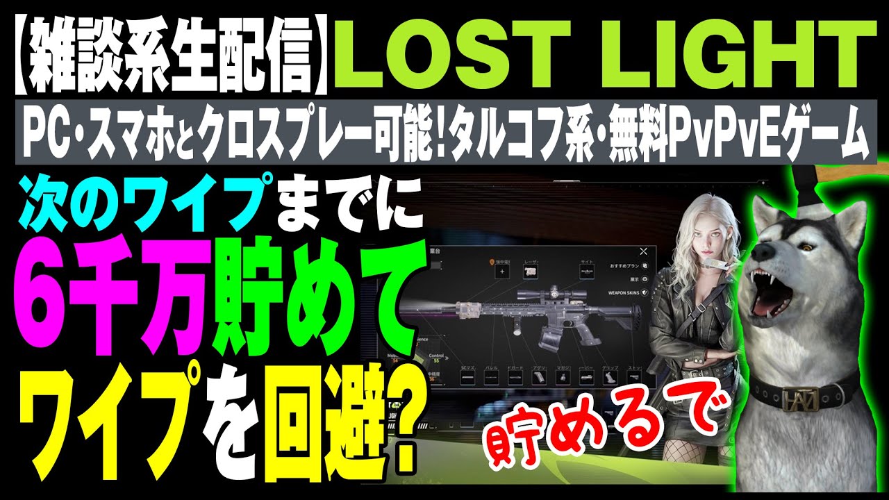 【LOST LIGHT】PC版#38 次のワイプまでに6千万貯める！なんか任務を手伝って欲しい方は声を掛けてください！（ロストライト ...