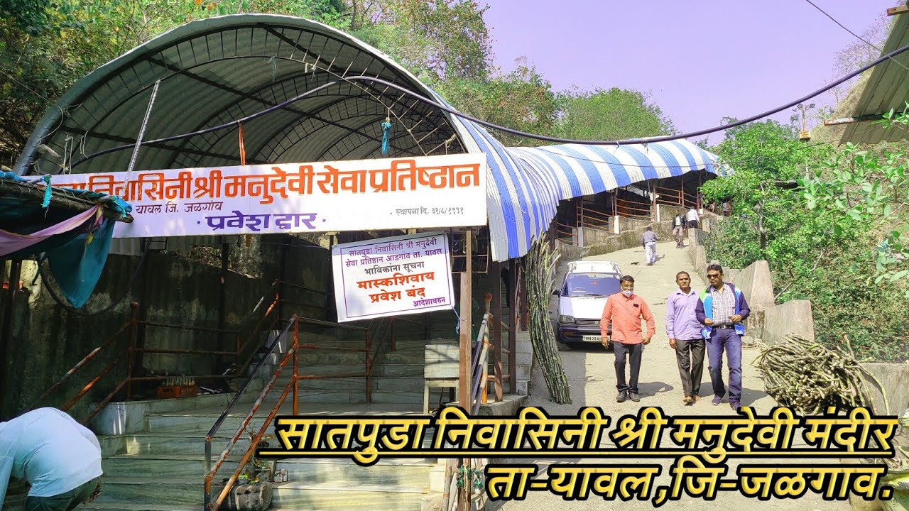 Manudevi temple|सातपुडा निवासिनी श्री मनुदेवी मंदीर आडगाव|ता-यावल,जि ...