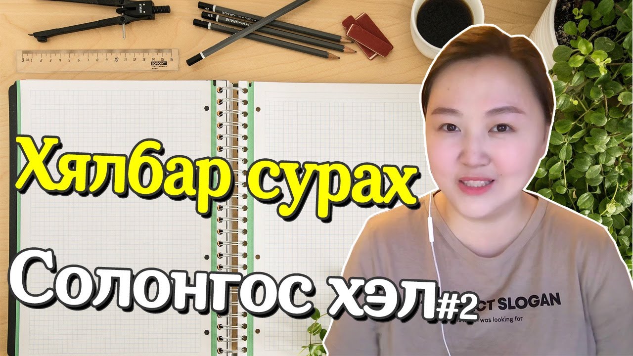 Солонгос хэлний хичээл 2 Өөрийгөө танилцуулах Solongos hel hurdan surah ...