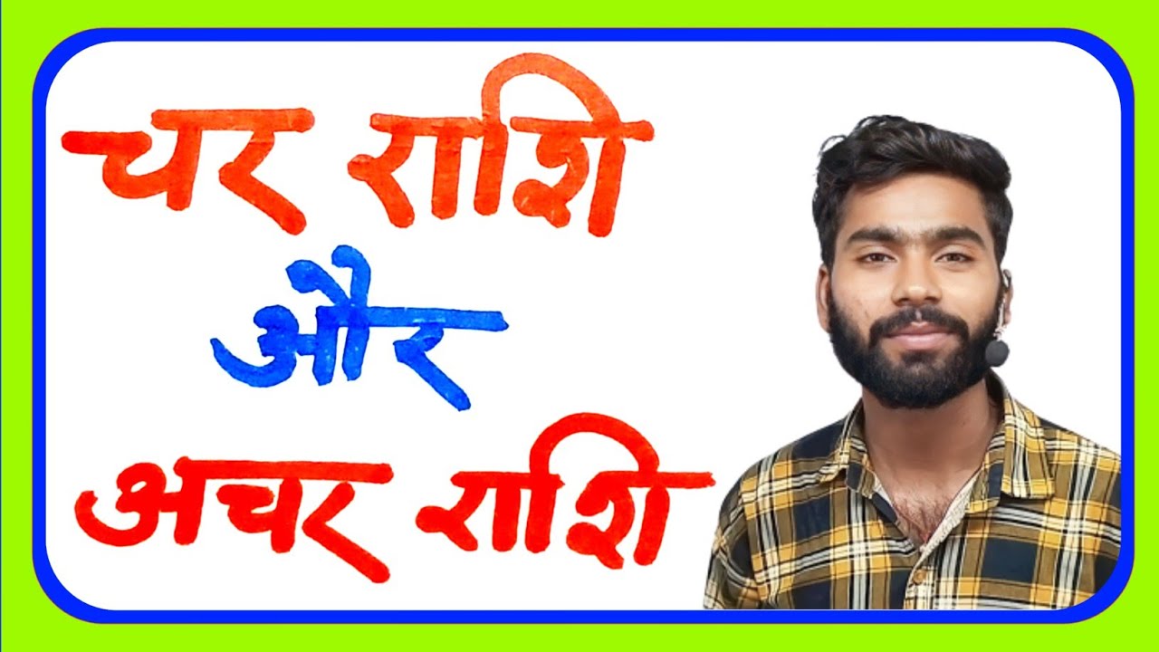 चर और अचर राशि || चर राशि और अचर राशि में अंतर || चर और अचर राशि की ...