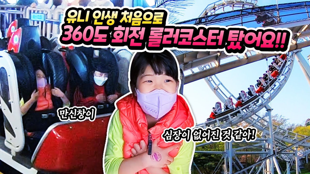 유니 인생 처음 360도 회전 롤러코스터 탔어요 너무 무서워서 심장이 없어진거 같아요 ㅠ 별난가족은 놀이기구를 몇 개까지