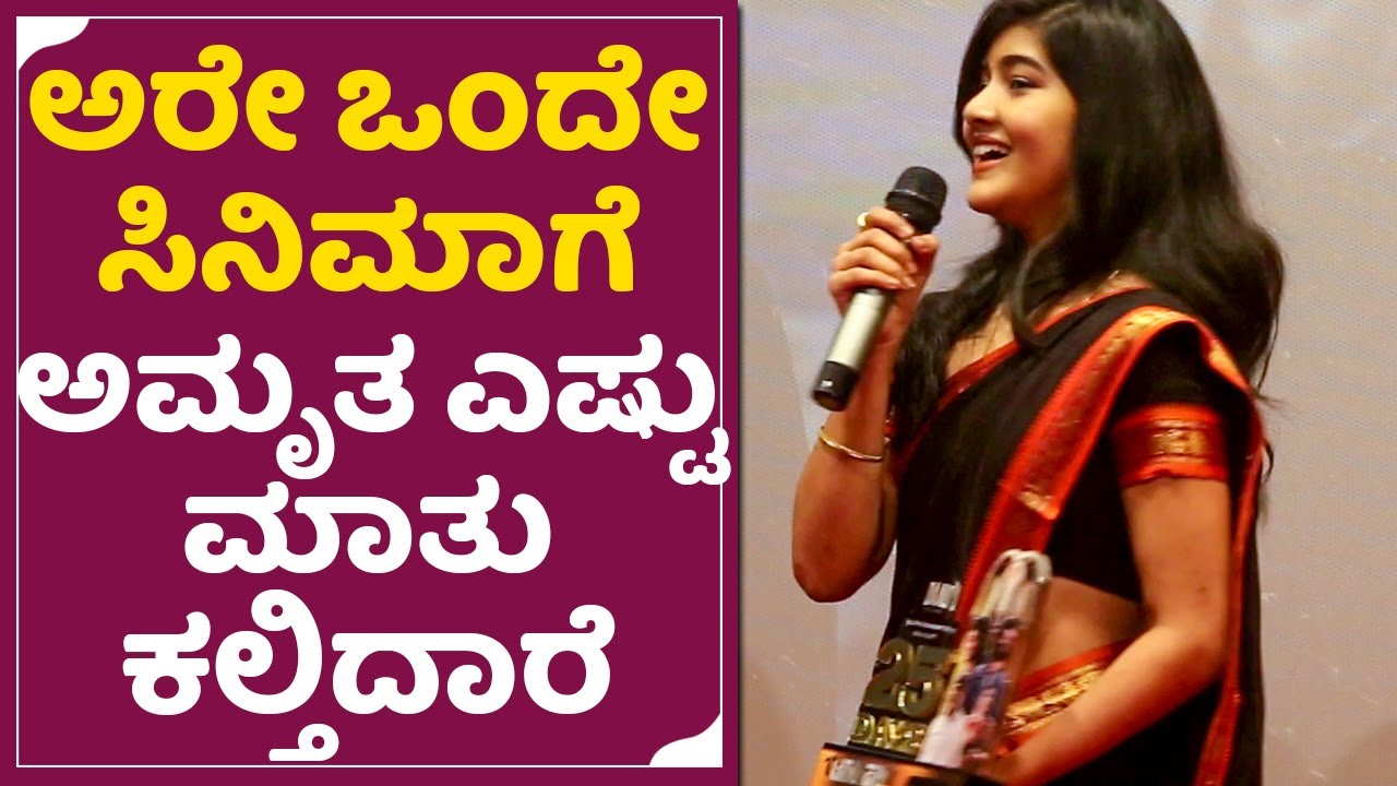 ಅರೆರೇ ಒಂದೇ ಸಿನಿಮಾಗೆ ಅಮೃತ ಎಷ್ಟು ಮಾತು ಕಲ್ತಿದಾರೆ | Prem Daughter Amrutha ...