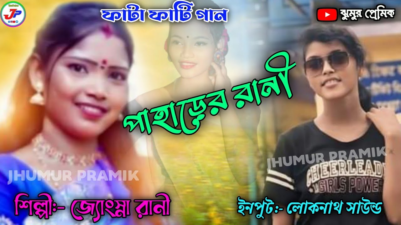 Pahar Ar Rani Ami / josna rani jhumur gaan / পাহাড়ের রানী / শিল্পী ...