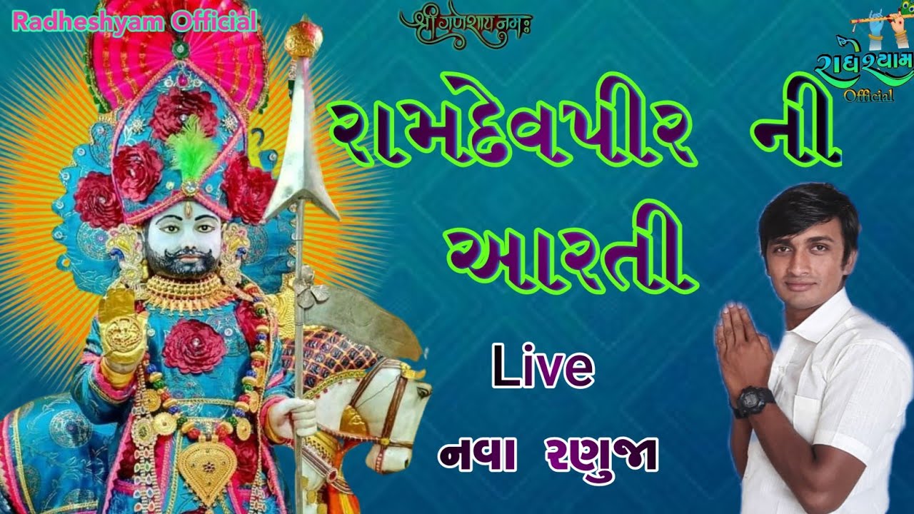 Ramdevpir Ni Aarti || Alakhdhani Ni Aarti || Ranuja Dham || Kalavad ...