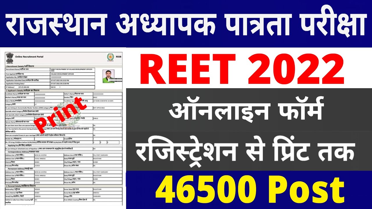 REET 2022 Online Form Kaise Bhare | How to Fill REET Online Form 2022 ...