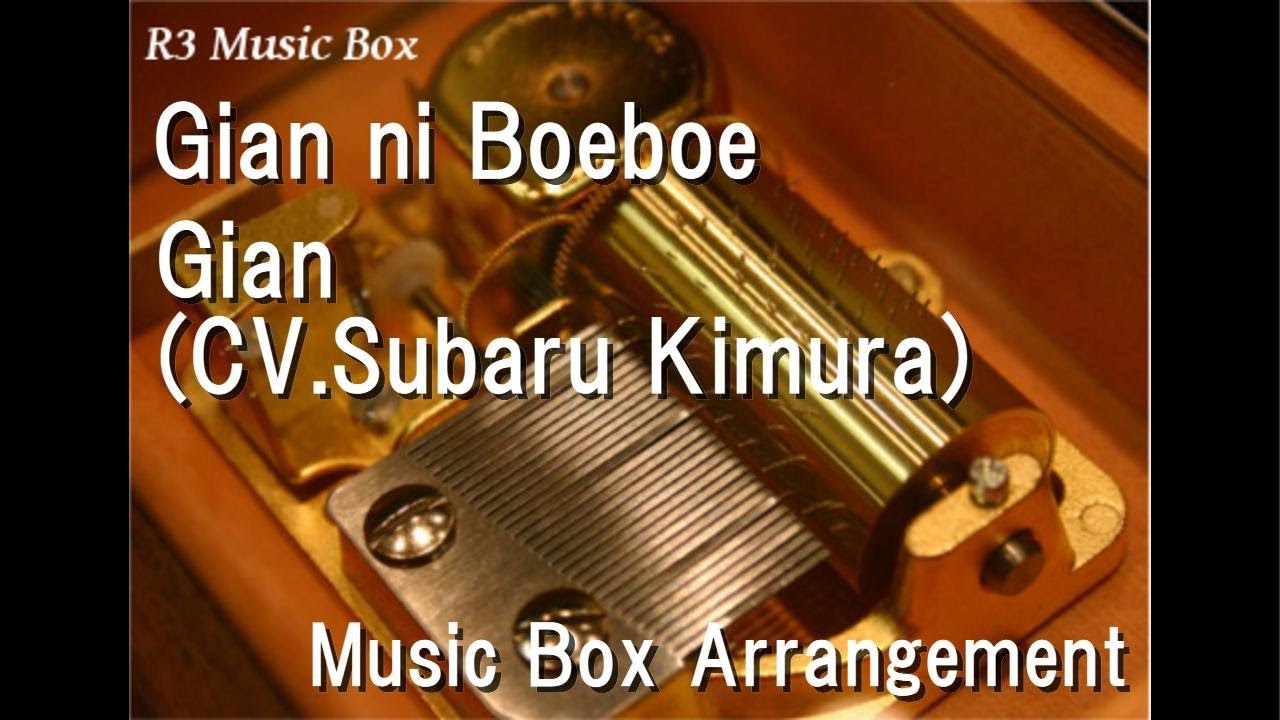 Gian ni Boeboe/Gian (CV.Subaru Kimura) [Music Box] (Anime "Doraemon" ED ...
