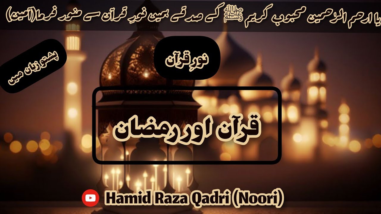 Quran or Ramzan|dun o akhirat me ak sath|pashto|dars e quran|pashto - YouTube