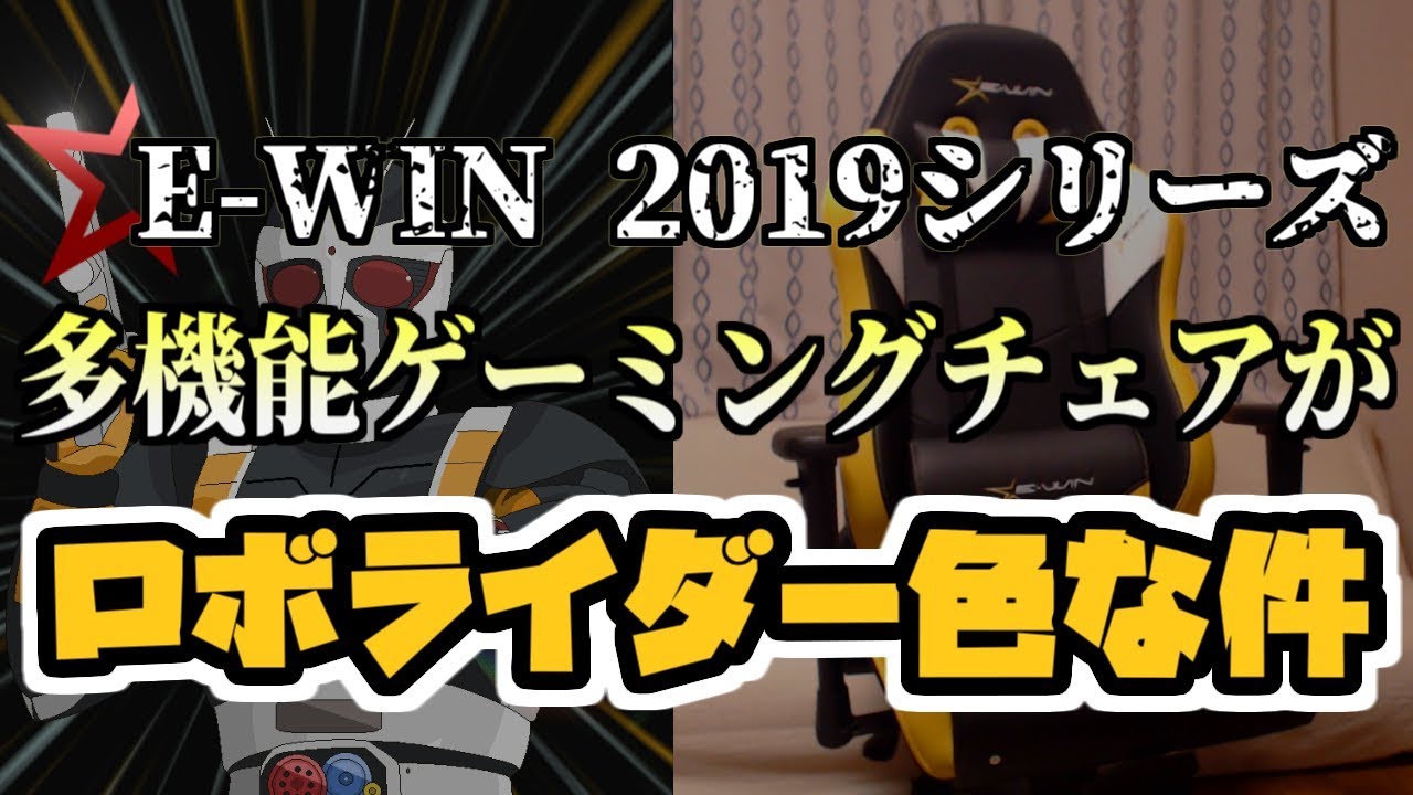 お買い物「E-WIN 2019シリーズ D9-YW(黄)」多機能で低価格なゲーミングチェアがロボライダー色な件 - YouTube