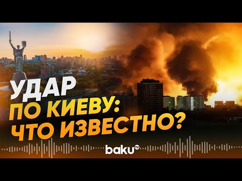 Киев подвергся массированному комбинированному удару - Baku TV | RU