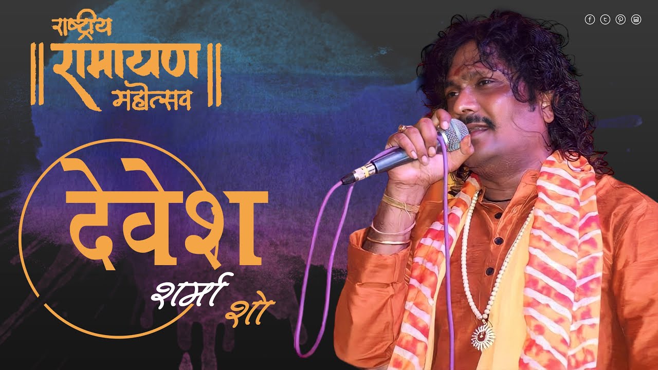 Devesh Sharma Show Raigarh Mahotsav | रामायण महोत्सव रायगढ़ | Official ...