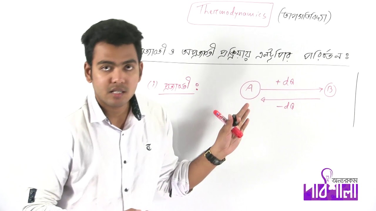 10. Reversible and Non-reversible process | প্রত্যাবর্তী এবং ...