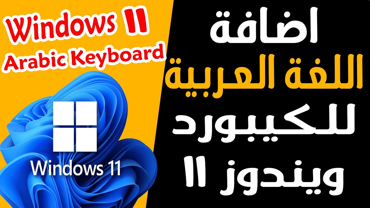 اضافة اللغة العربية للكيبورد فى ويندوز 11 - YouTube