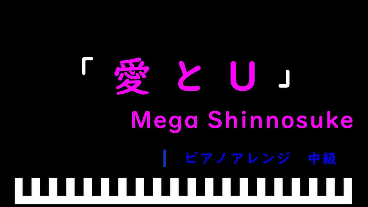 「楽譜配信中」愛とU / Mega Shinnosuke ピアノアレンジ（中級） - YouTube