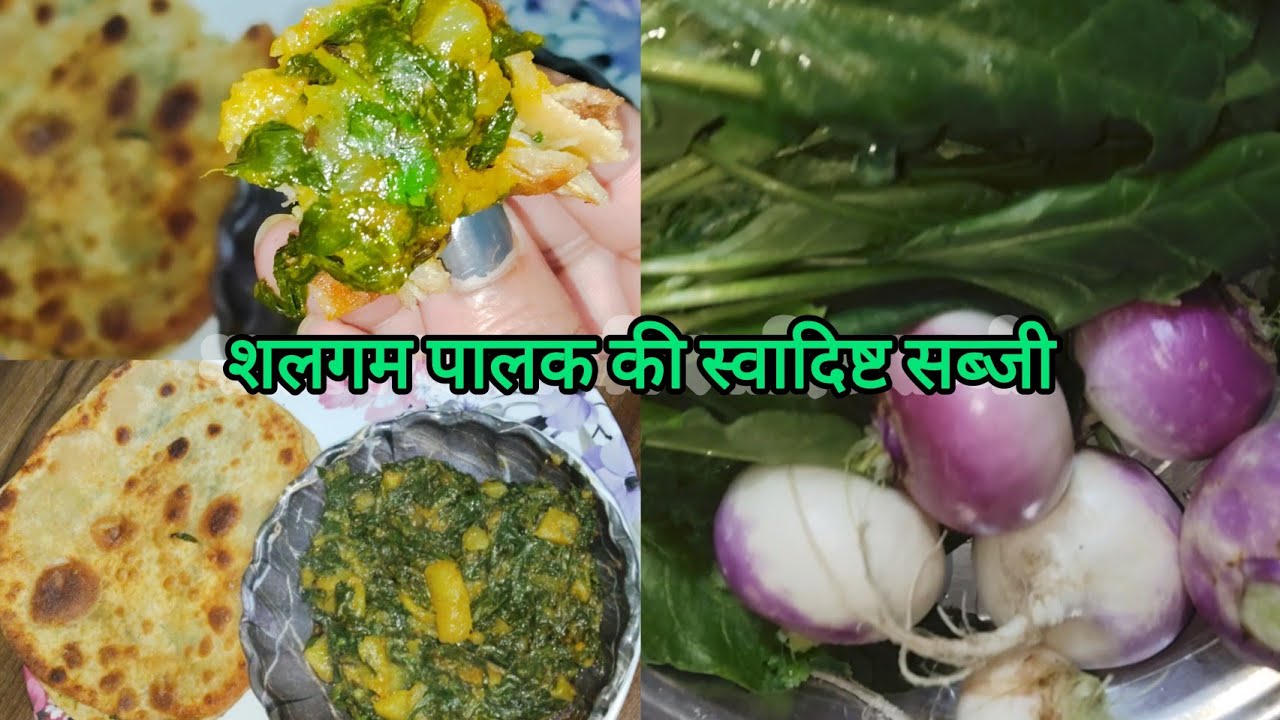 🥬ऐसे बनेगी शलगम पलक तो ऊंगलियां चाटते रह जाएंगे ||shalgam palak recipe ...