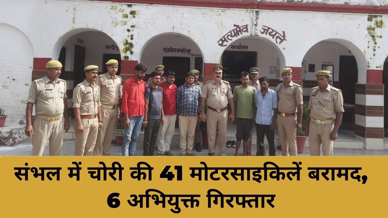 UP: Sambhal पुलिस ने चोरी की 41 मोटरसाइकिलों को बरामद किया I Uttar ...