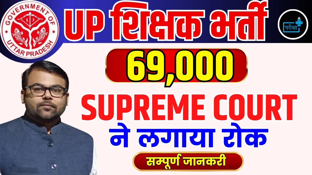69000 Teacher Vacancy supreme court stay on high court order ,new ...