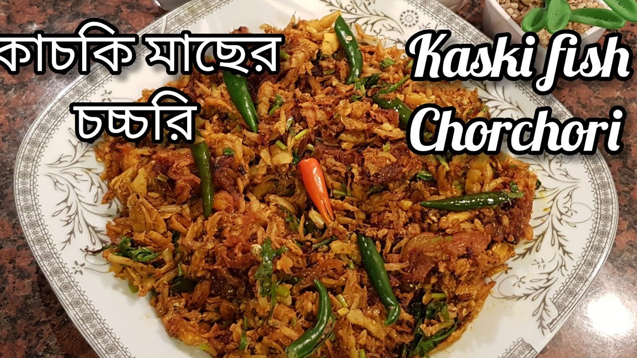 কাচকি মাছের চচ্চরি | KASKI FISH CHOCHORI |SMALL FISH RECIPE - YouTube