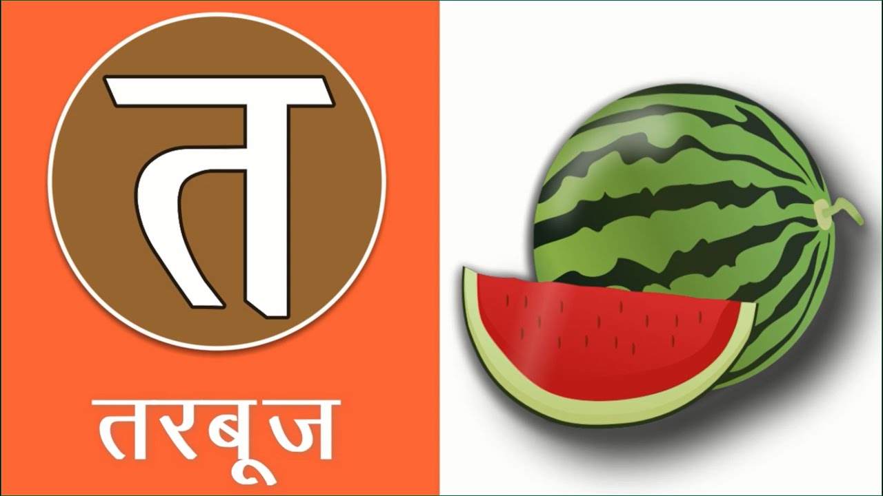 अ से अनार,आ से आम, हिंदी वर्णमाला, अआइईउऊ, त से तरबूज, t se tarbooj ...