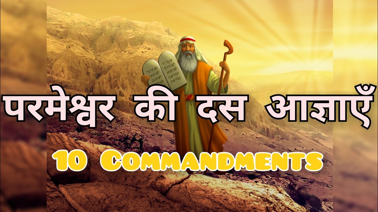परमेश्वर की दस आज्ञाएँ | 10 Commandments | iamchristian1505 # ...