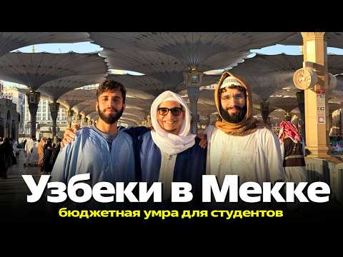 Как я поехал на умру в 23 года. Студенты в Мекке.