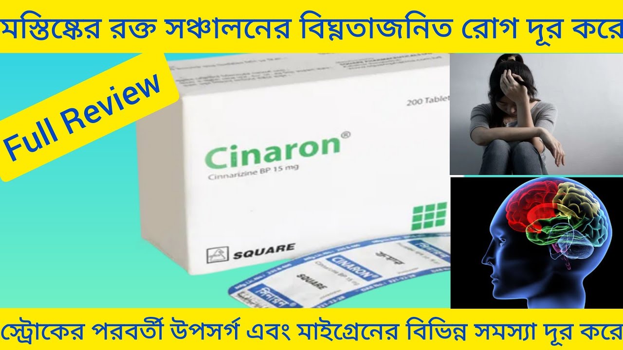 Cinaron Tablet Bangla/মস্তিষ্কে রক্ত সঞ্চালন করার ঔষধ/Cinaron Tablet এর ...