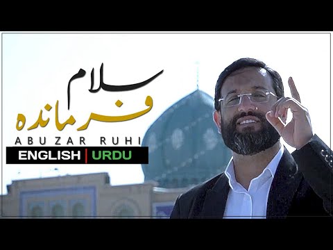 سلام فرمانده | سلام فرمانده، سلام از این نسل غیور جامانده (ابوذر روحی)