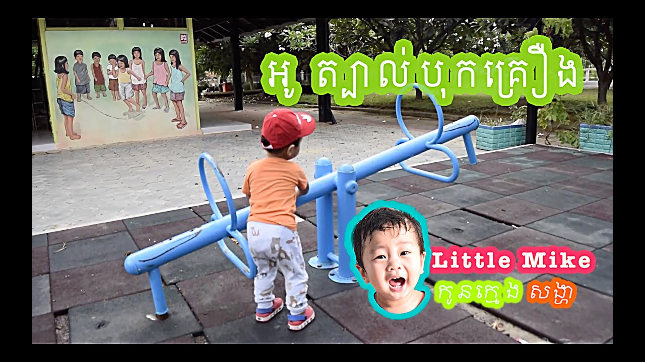 Smart and Talented Kid/ Little Mike កូនកេ្មងសង្ហាVlog #01 ...
