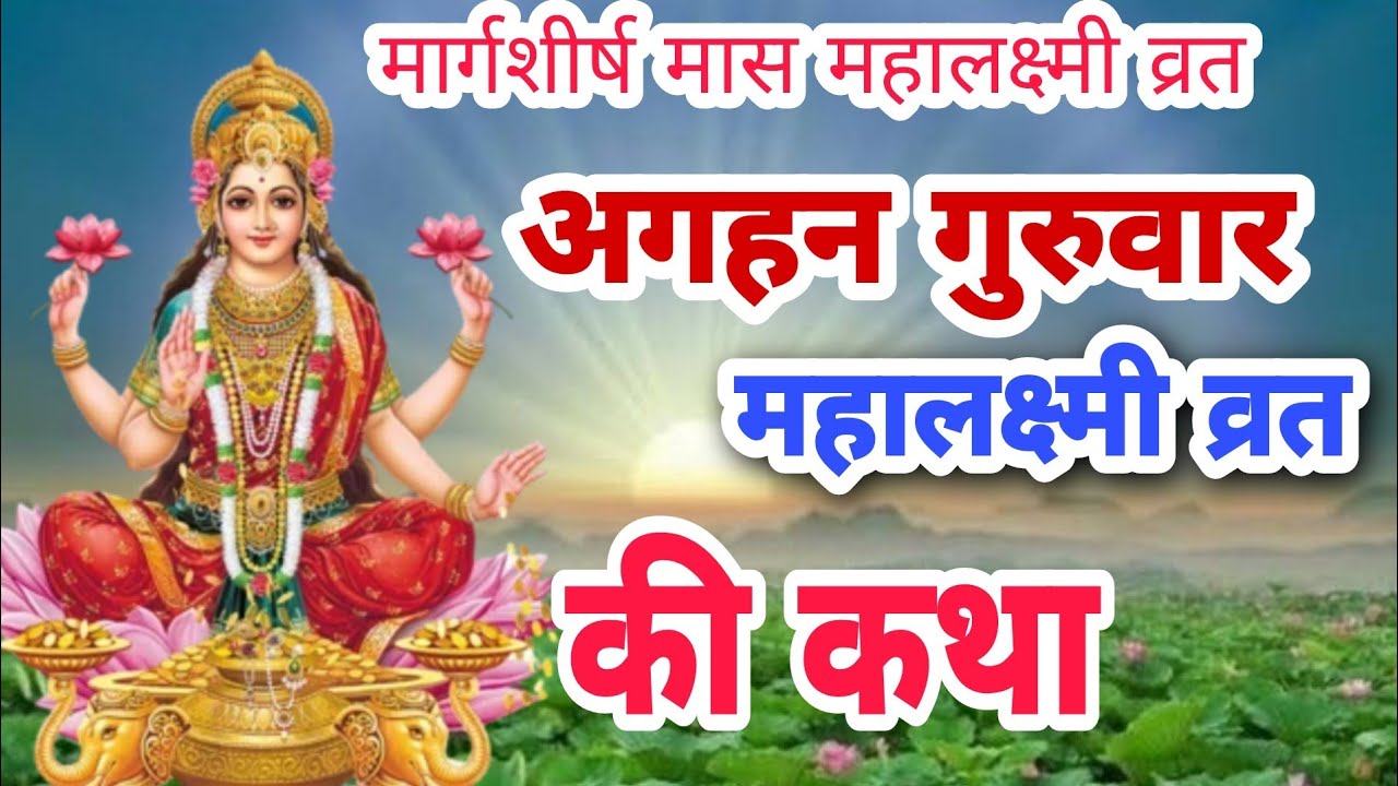 अगहन गुरुवार महालक्ष्मी व्रत की कथा | margshirsh mass mahalaxmi Guruvar ...