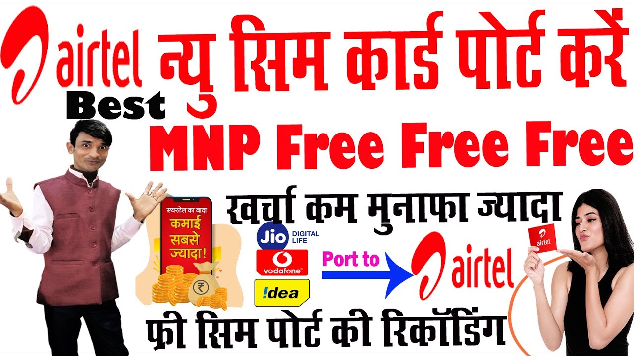 Airtel sim port ki recording । Free mnp song 2025 । एयरटेल सिम फ्री में ...